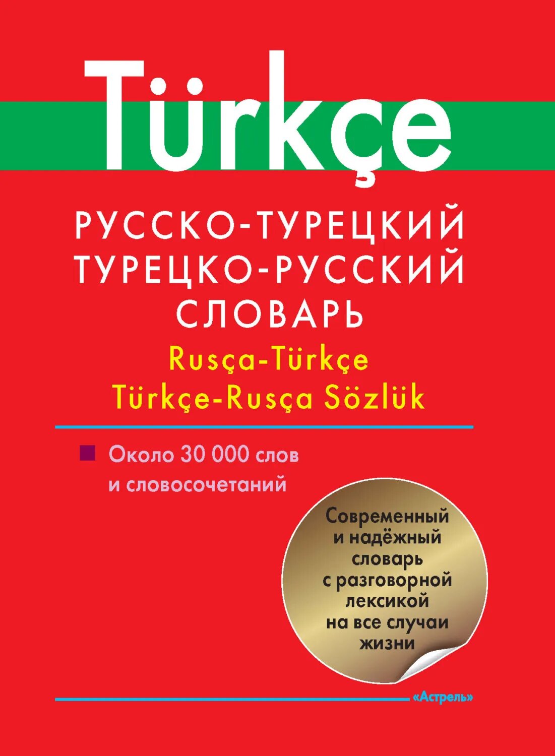 Русско-турецкий, турецко-русский словарь. Около 30 000 слов и словосочетаний [Цифровая книга]