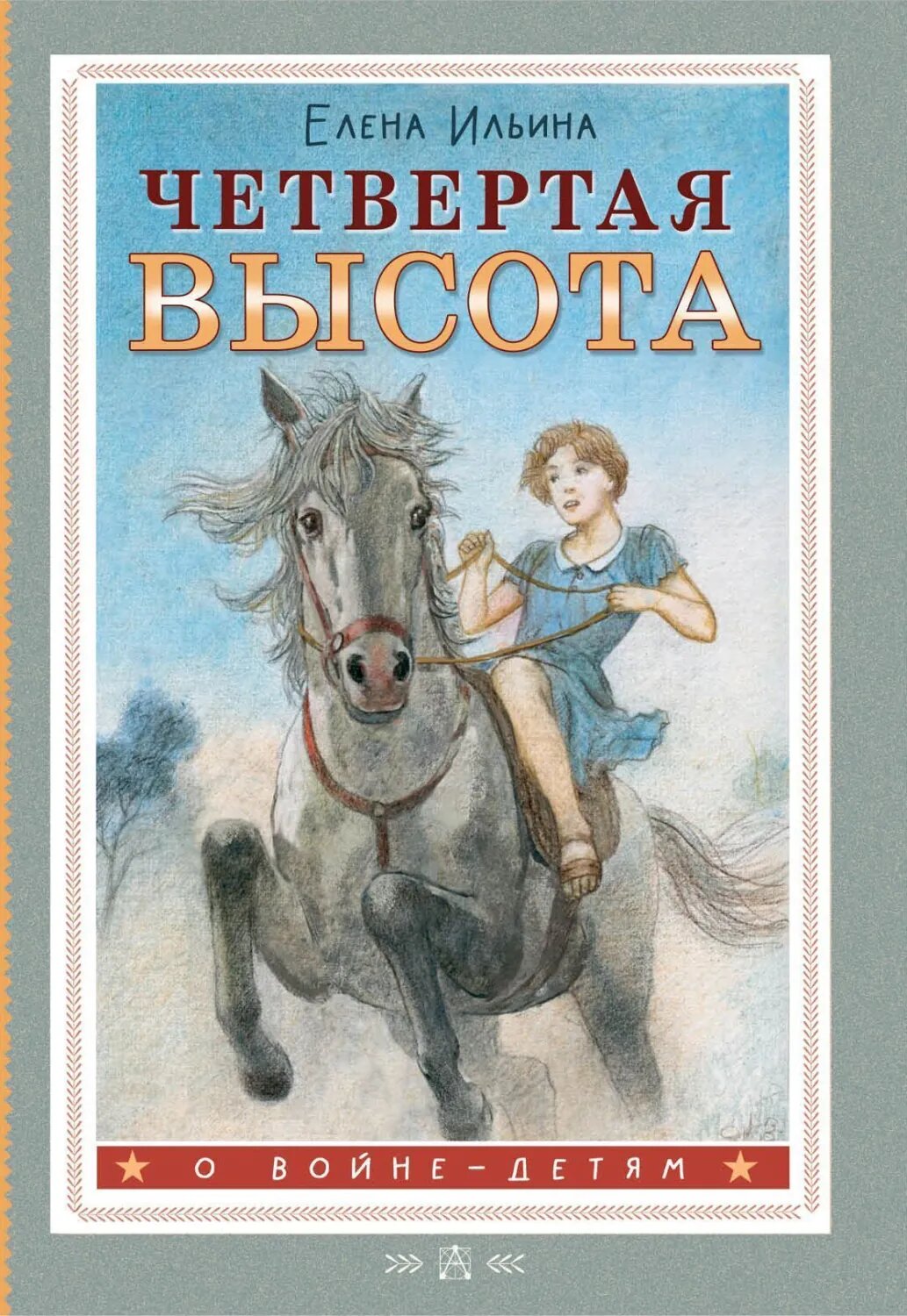 Четвертая высота [Цифровая книга]