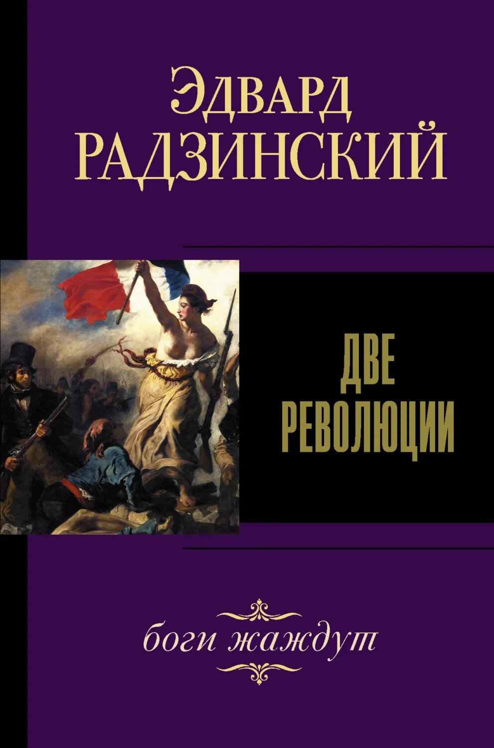 Две революции [Цифровая книга]