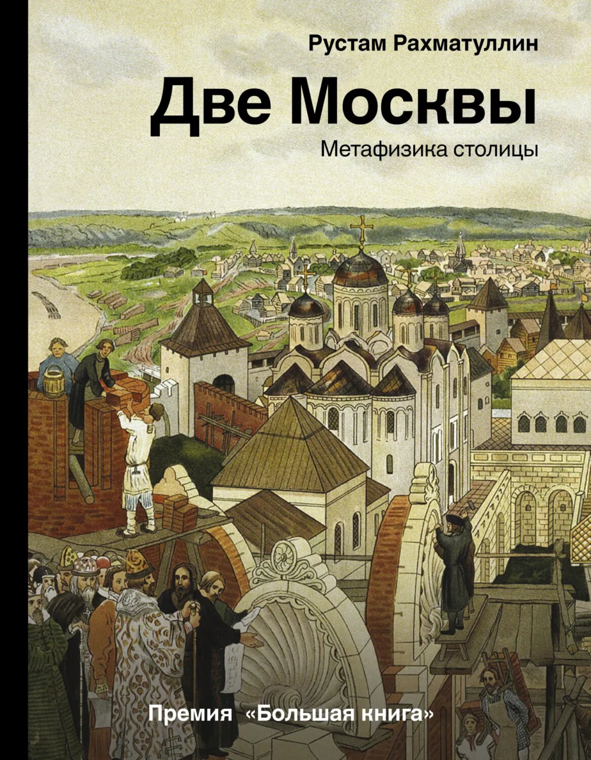 Две Москвы: Метафизика столицы [Цифровая книга]