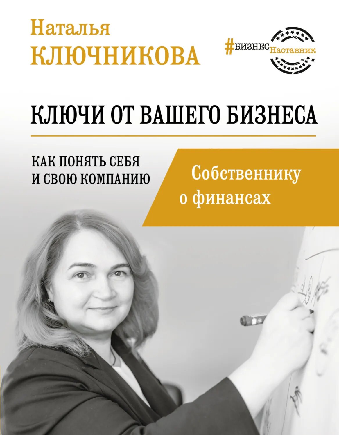 Ключи от вашего бизнеса. Собственнику о финансах [Цифровая книга]
