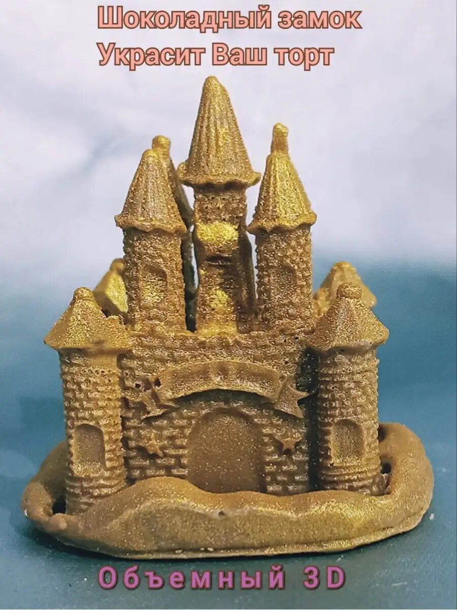 Шоколадная фигурка "Замок"
