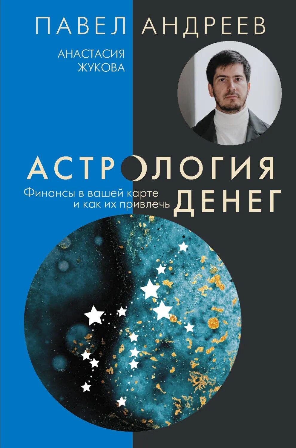 Астрология денег. Финансы в вашей карте и как их привлечь [Цифровая книга]