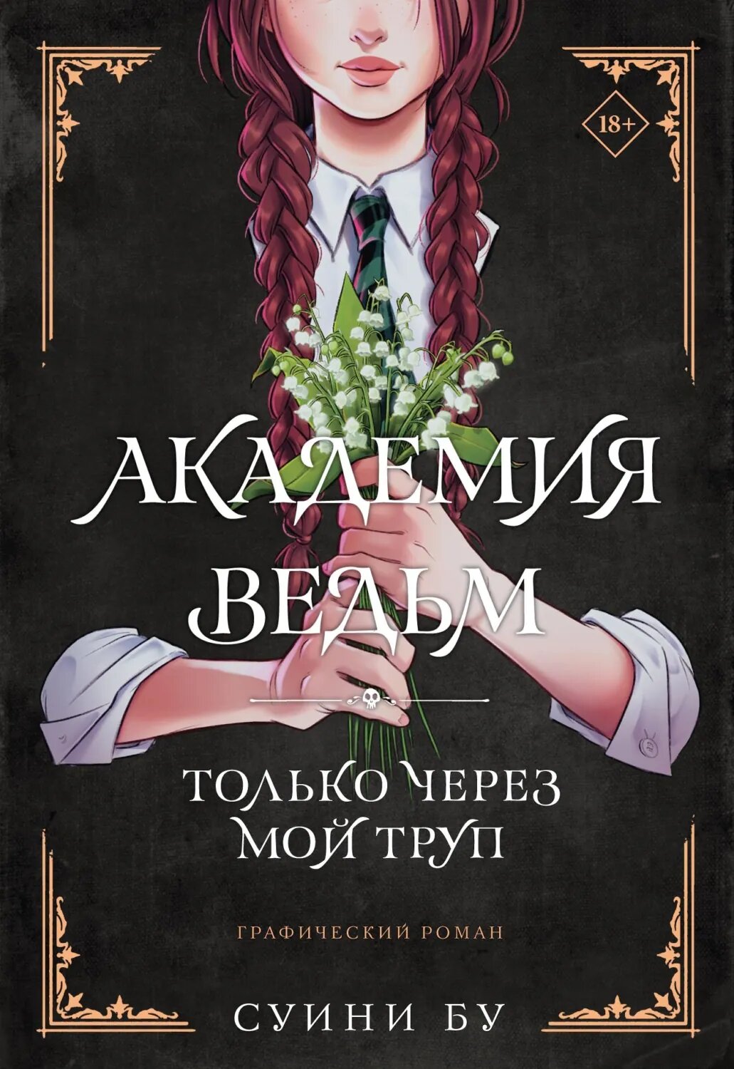 Академия ведьм. Только через мой труп [Цифровая книга]