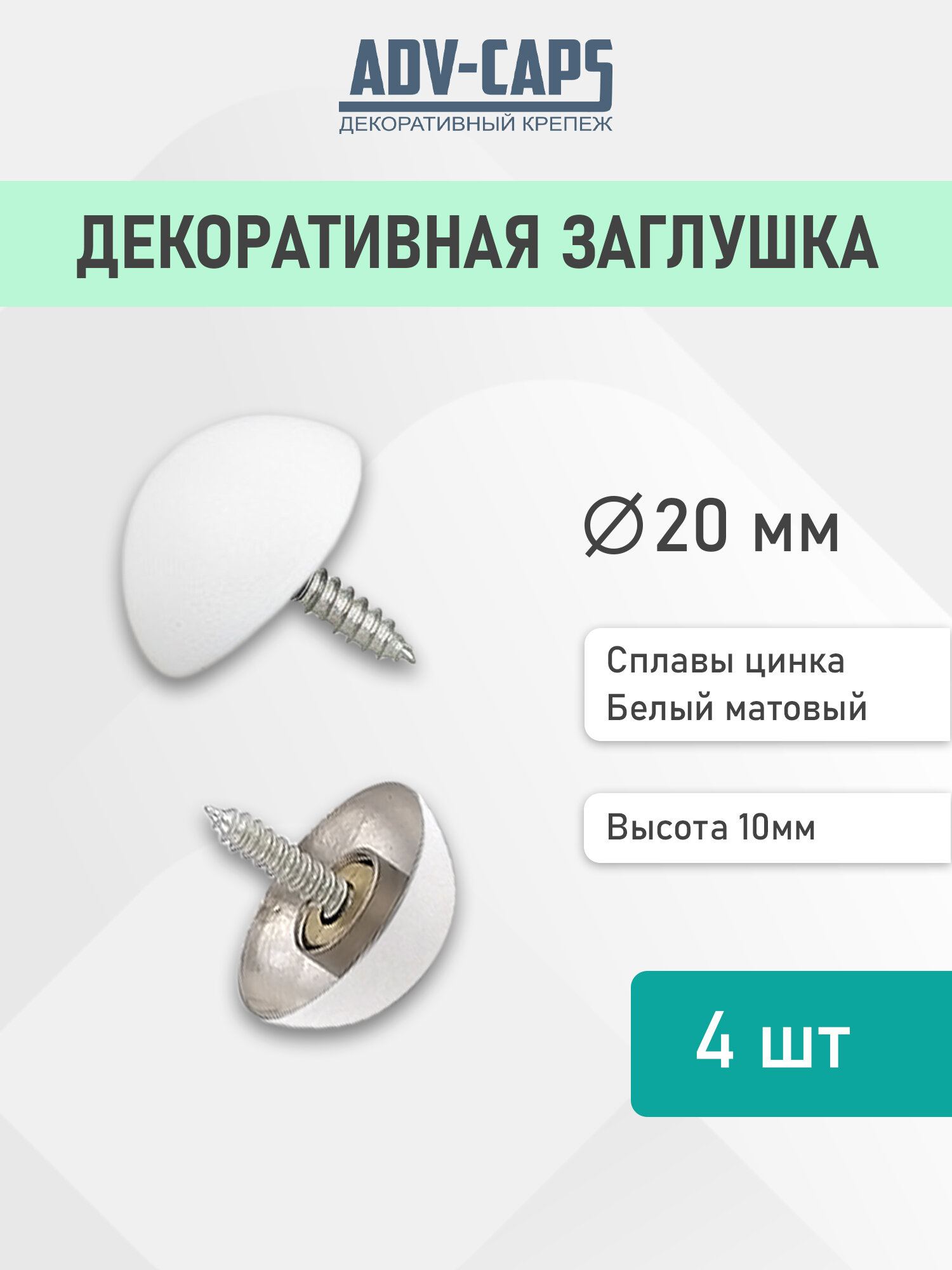 Белый колпачок-заглушка для самореза, диаметр 20 мм, набор 4 штуки
