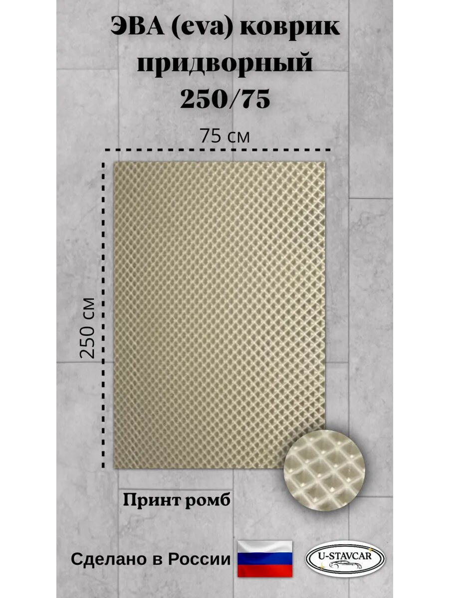 Эва ( Eva) коврик 250/75 придверный