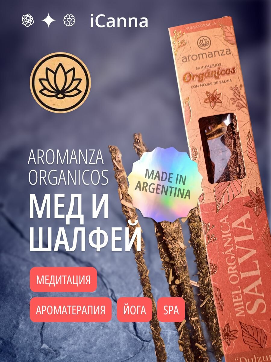 Благовония Аromanza Organicos МЕД и шалфей. Премиум благовония из Аргентины. Для ароматерапии, медитации, дома, йоги, ритуалов и практик