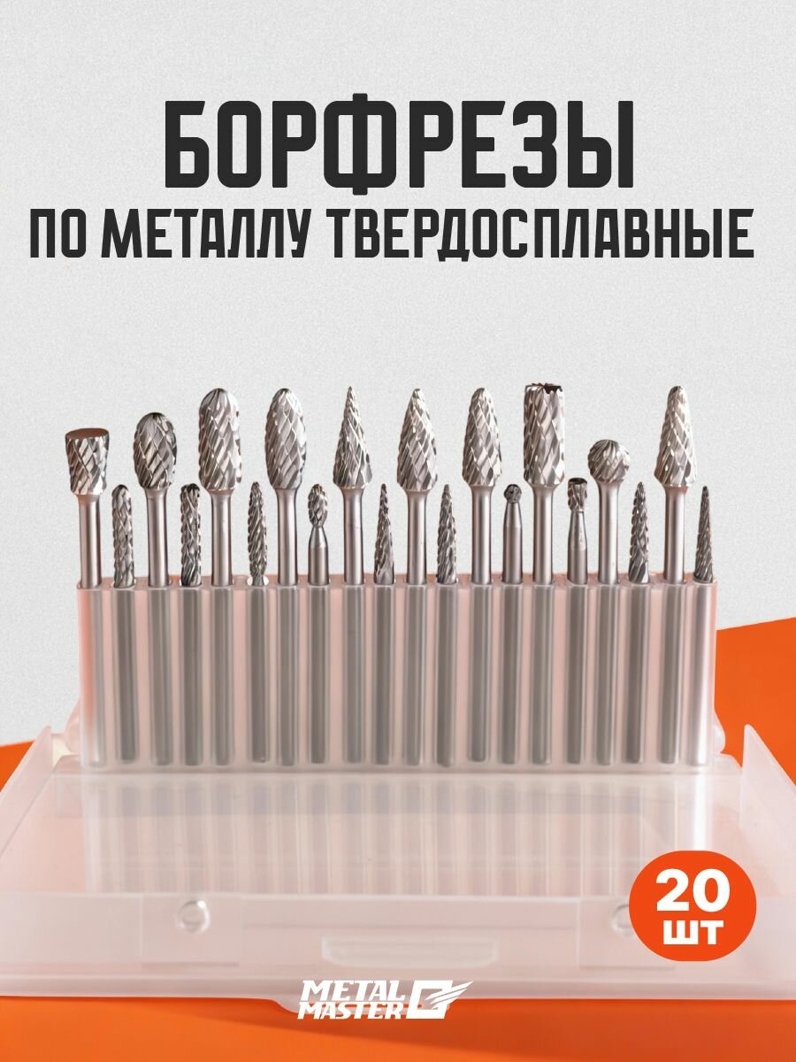Набор твердосплавных борфрез Metal Master (20 шт.)