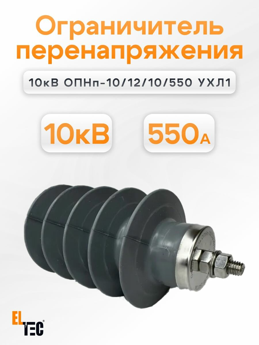 Ограничитель перенапряжения ELTEC ОПНп-10/12/10/550, для сетей 10кВ, 10кА, 12кВ