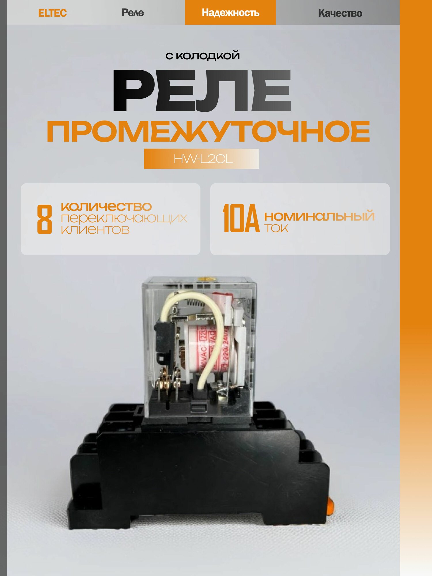 Реле промежуточное ELTEC HW-L2CL, 230В, с колодкой, номинальный ток 10А, цвет черный