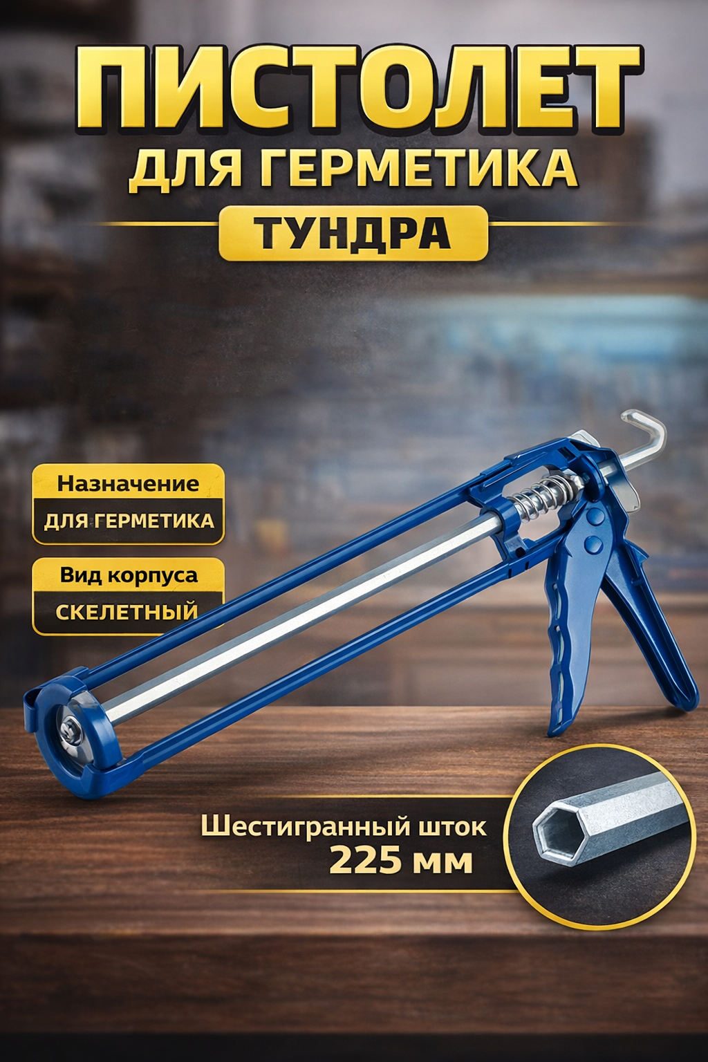 Пистолет для герметика тундра, усиленный, скелетный, шестигранный шток, 225 мм