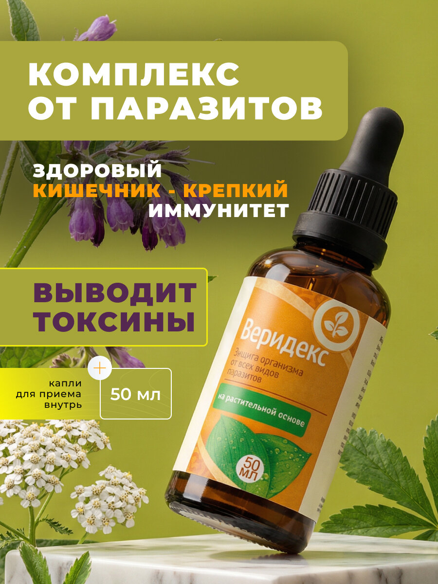 Пищевая добавка на растительной основе Веридекс, активные ингридиенты, натуральный состав, 50 мл