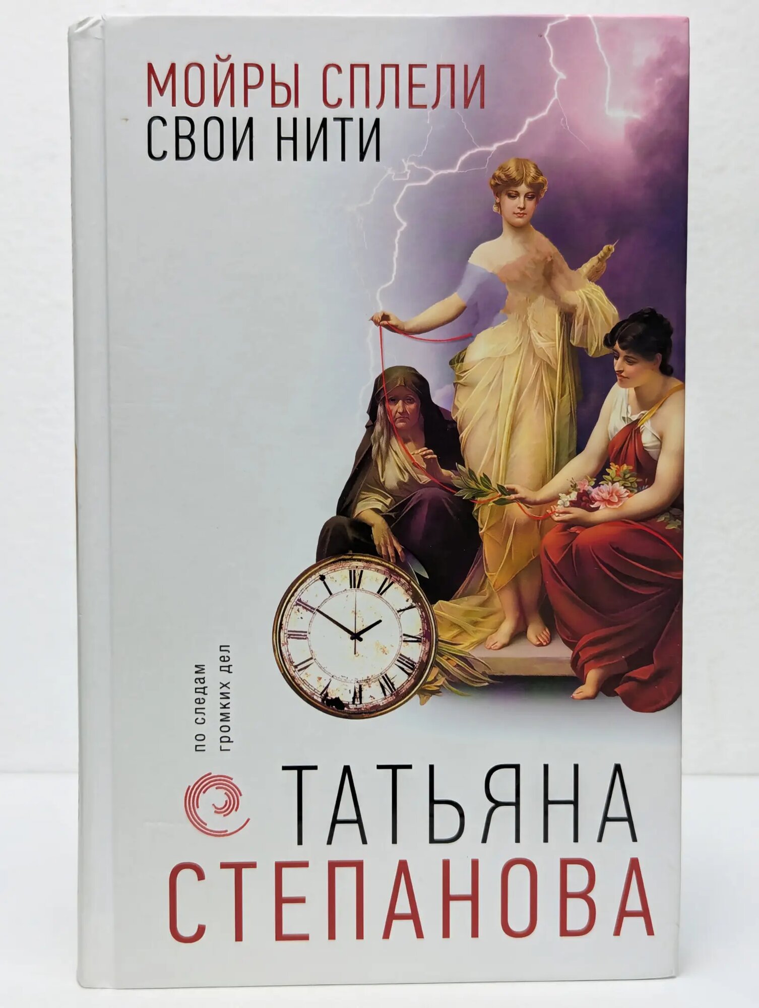 По следам громких дел. Детективы Т. Степановой. Мойры сплели свои нити Расследования Екатерины Петровской и К°, По следам громких дел. Детективы Т. Степановой 2023