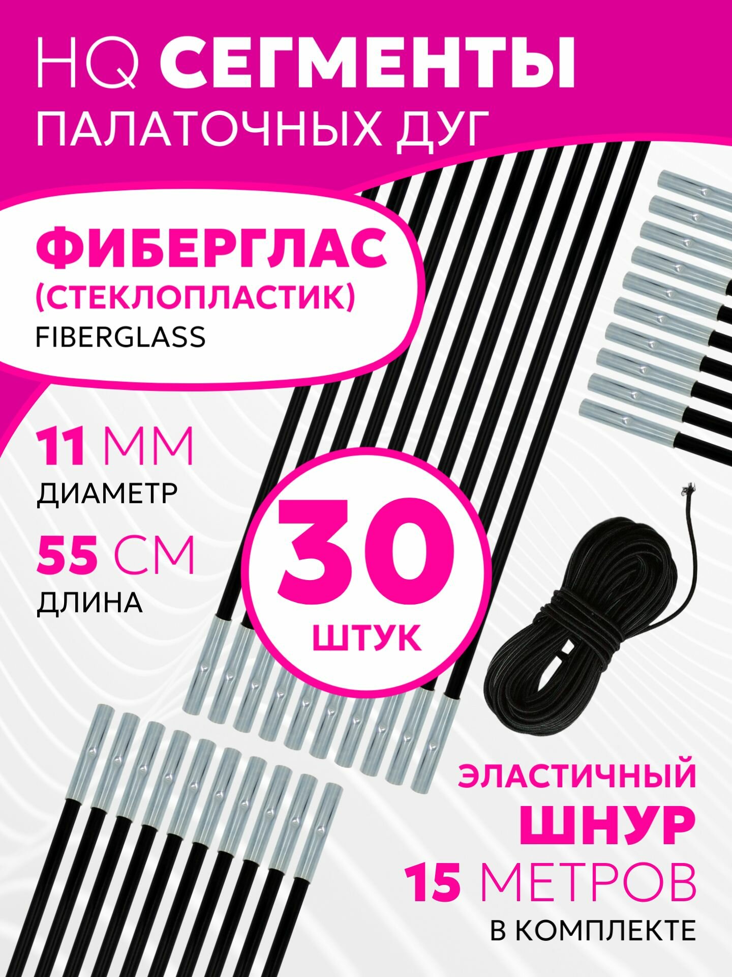Сегменты дуг для палатки (11х550 мм, 30 шт, фиберглас) + эластичный шнур (15 метров)