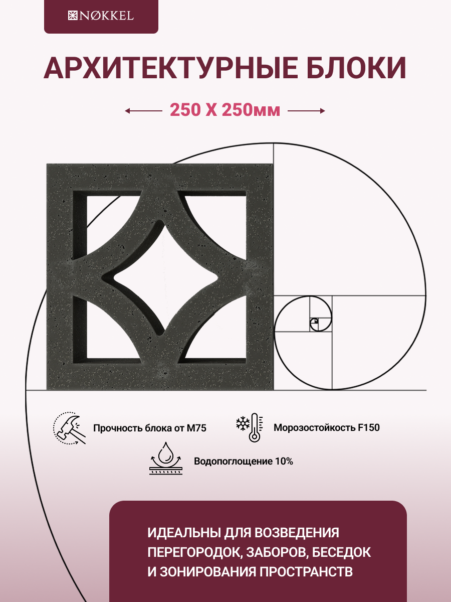 Архитектурный бриз блок NØKKEL STONE 250х250х90 мм. Черный из бетона для стен, перегородок, заборов, беседок