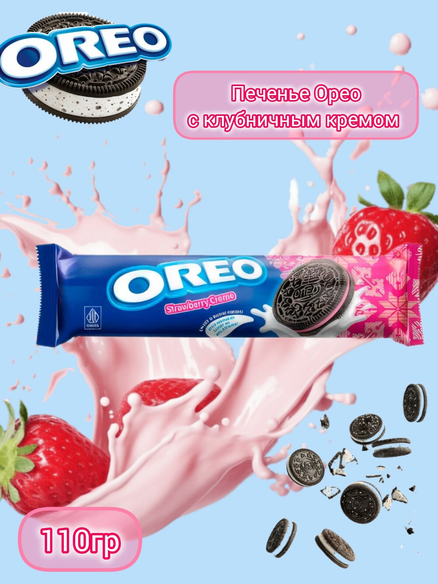 Клубничный крем печенье Oreo импорт Орео