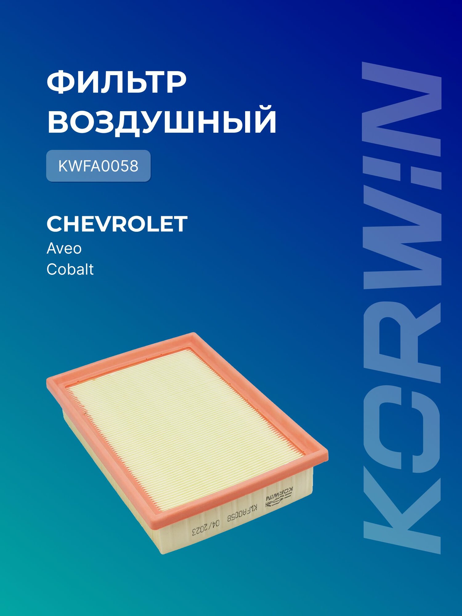 Фильтр воздушный Chevrolet Aveo II (T300) 11-15/Cobalt 13-