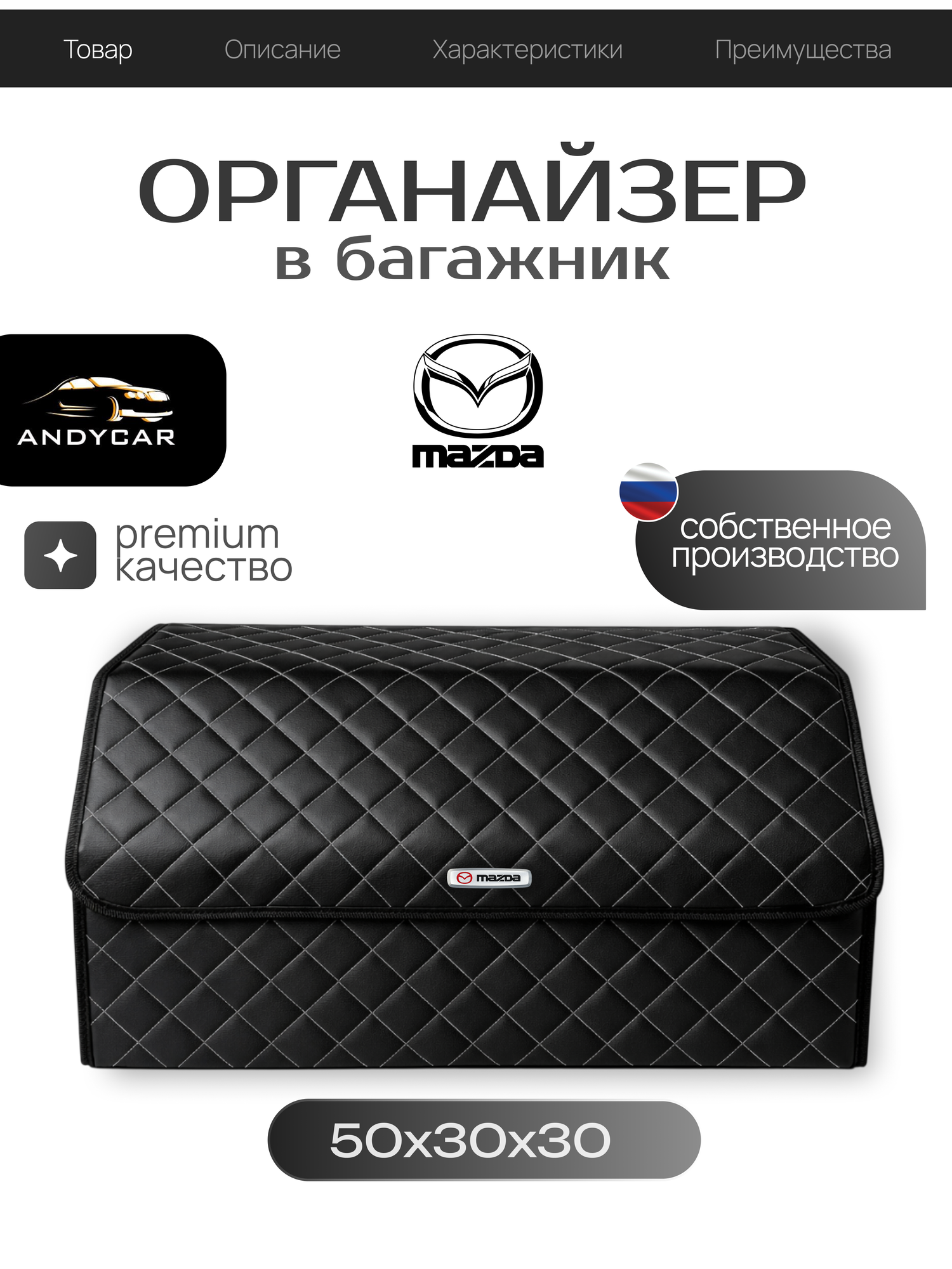 Органайзер-сумка в багажник Mazda / Мазда / 50x30x30 сумка , саквояж для автомобиля с белой строчкой