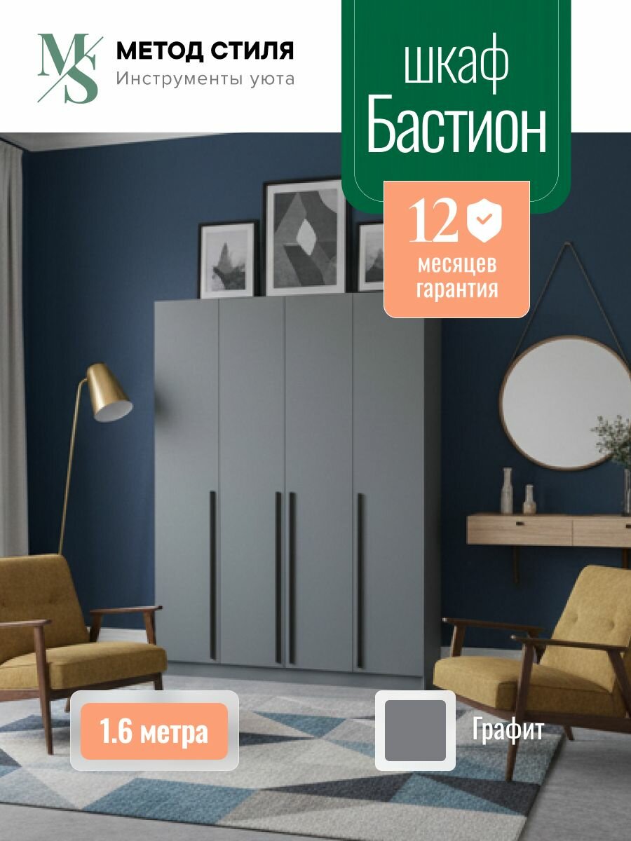 Шкаф распашной 4-х створчатый "Бастион" 1.6м - Графит