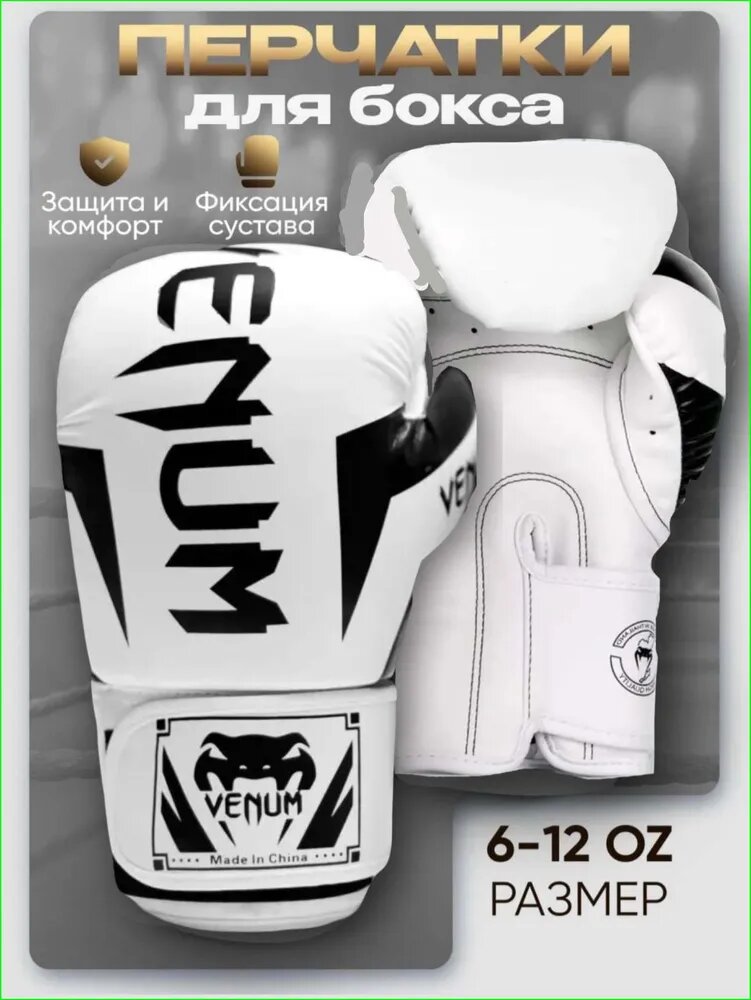 Боксерские перчатки Venum для бокса 6-12 OZ Размер: 8 белые