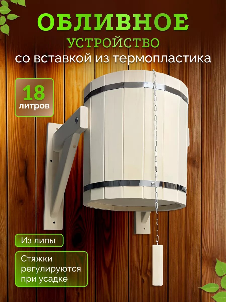 Обливное устройство из липы для бани и дома 18л