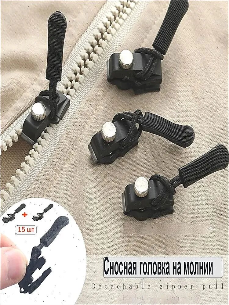 Съемная головка на молнии/Мастер по ремонту молний Подходит для сумок, курток, одежды, обуви и ботинок-- 15 штук
