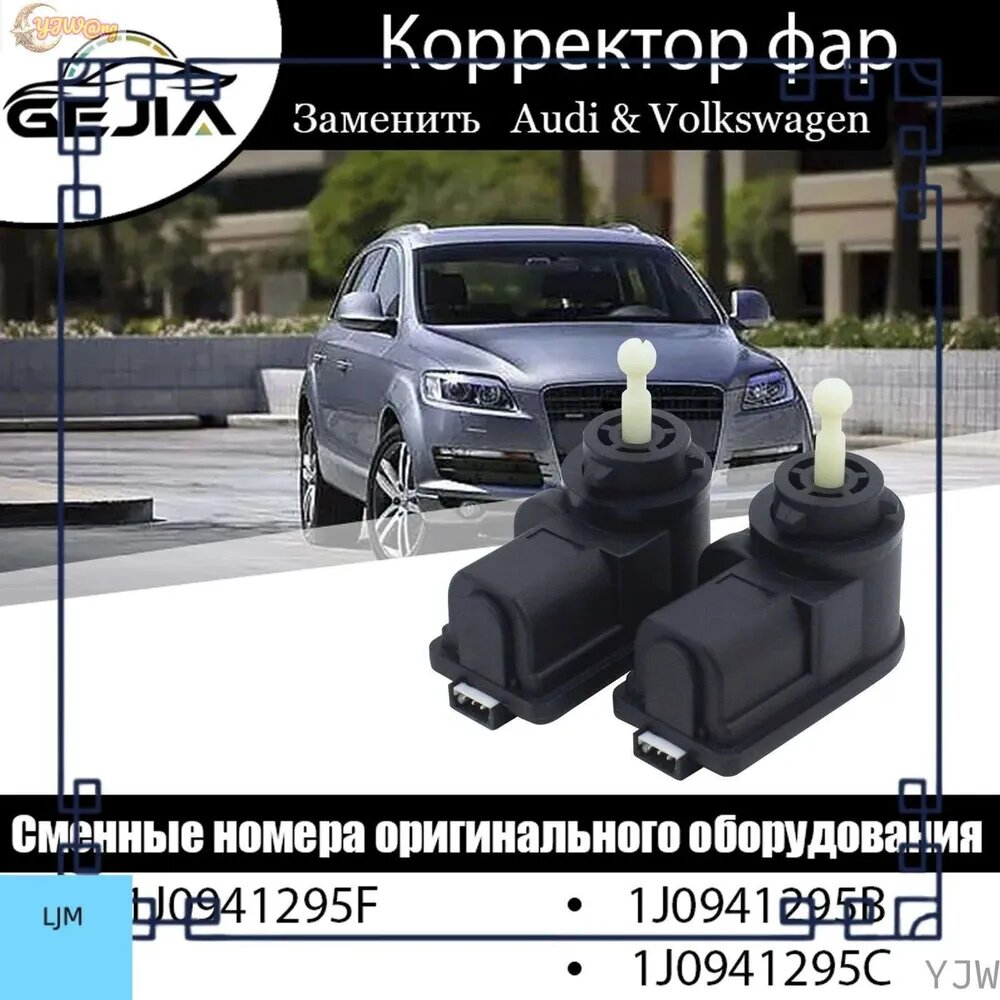 Корректор фар для Audi & Volkswagen, 2 шт, арт. 1J0941295B; 1J0941295C; 1J0941295F