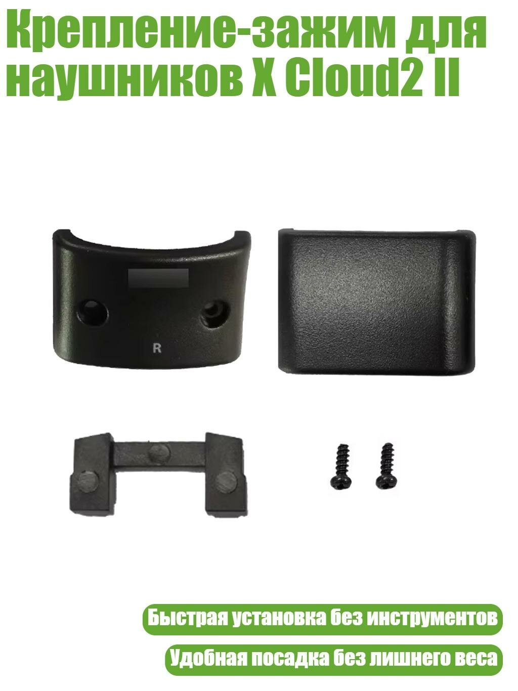Крепление-зажим для наушников X Cloud2 II, правильно
