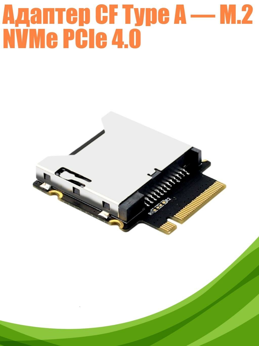 Адаптер CF Type A — M.2 NVMe PCIe 4.0