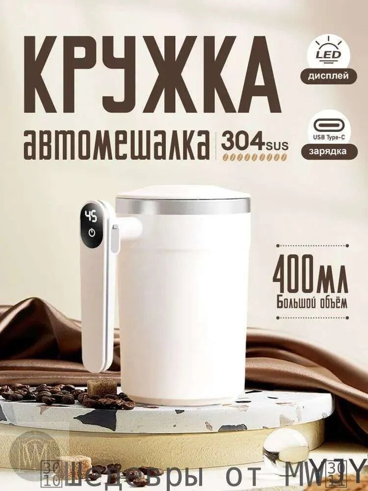 Кружка Автомешалка 400мл с LED дисплеем и USB Type-C зарядкой