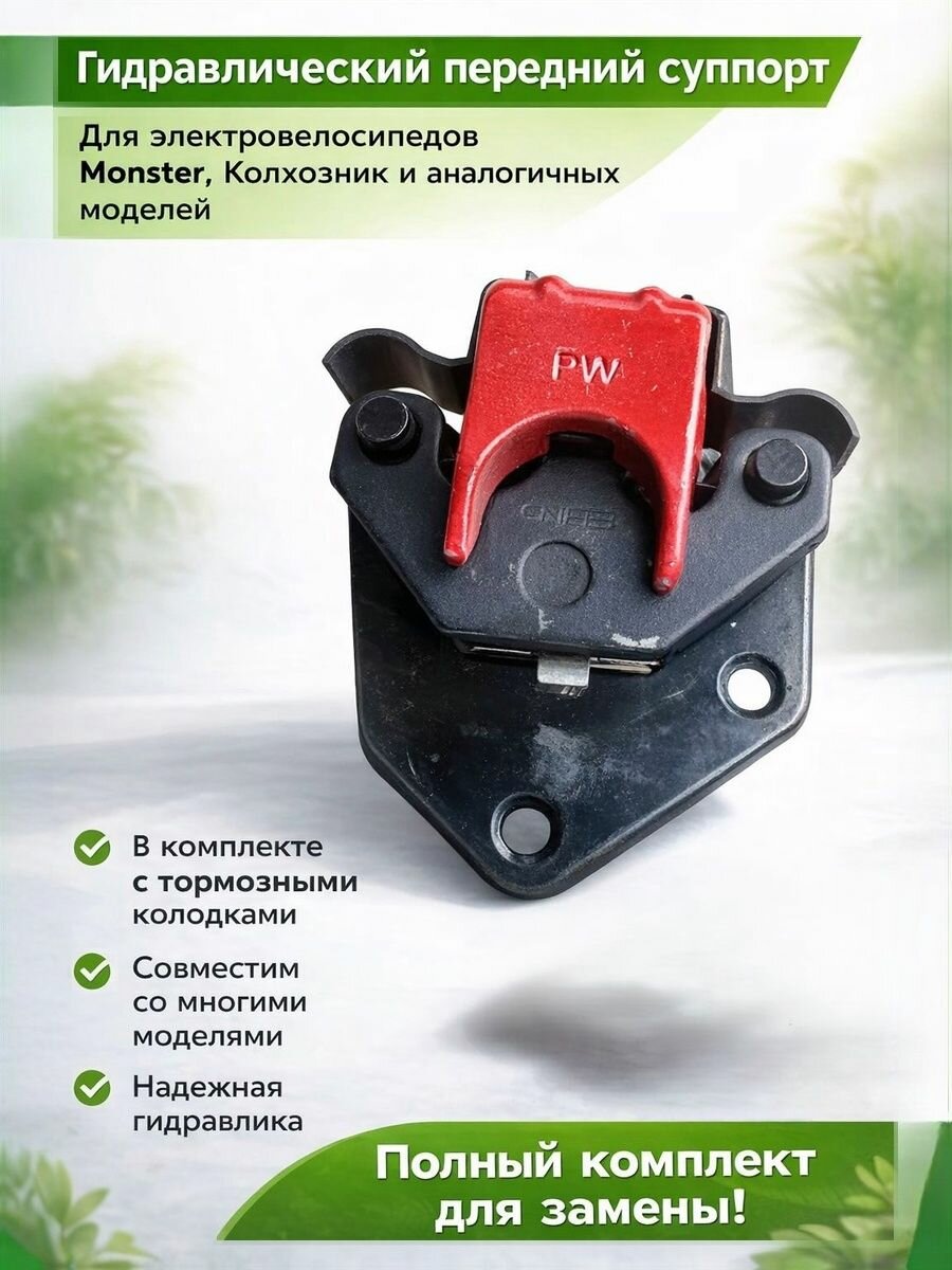 Передний тормозной колодки для электровелосипедов Monster, Колхозник в сборе