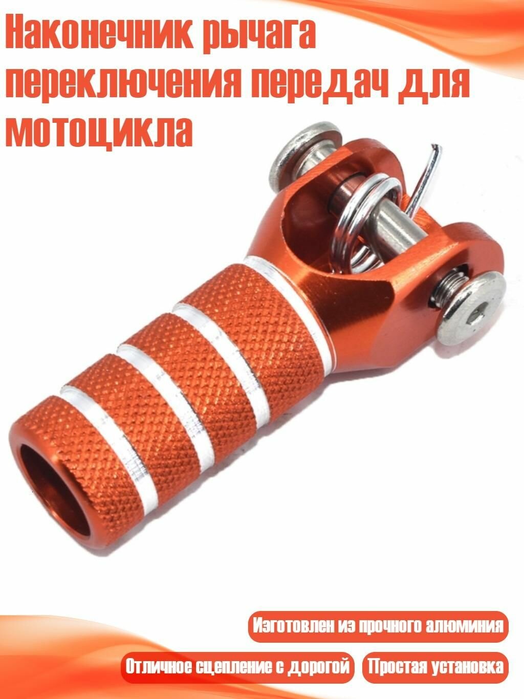 Наконечник рычага переключения передач для мотоцикла, Оранжевый