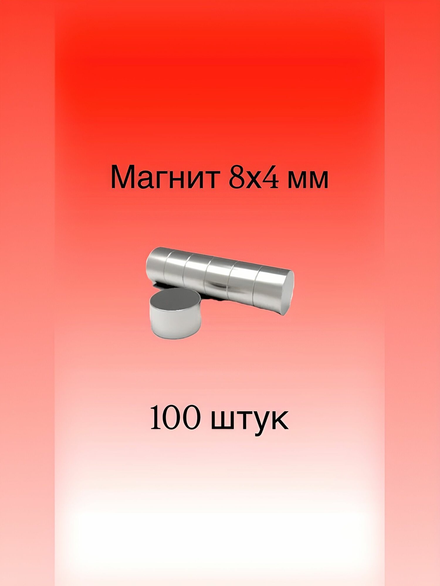 Магнит 8х4 мм