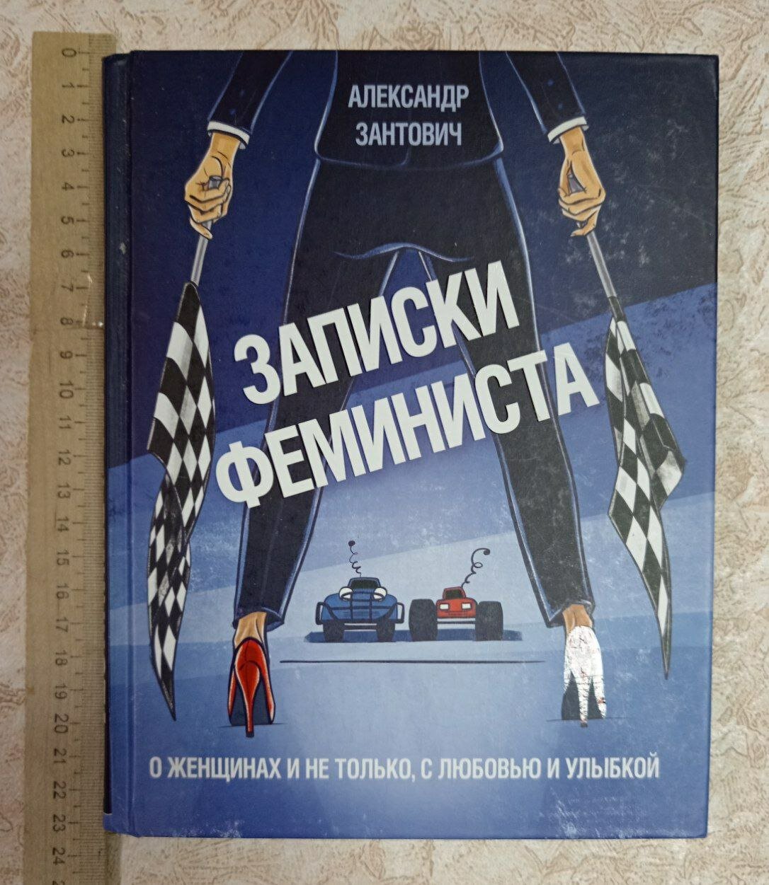 Записки феминиста. О женщинах и не только, с любовью и улыбкой