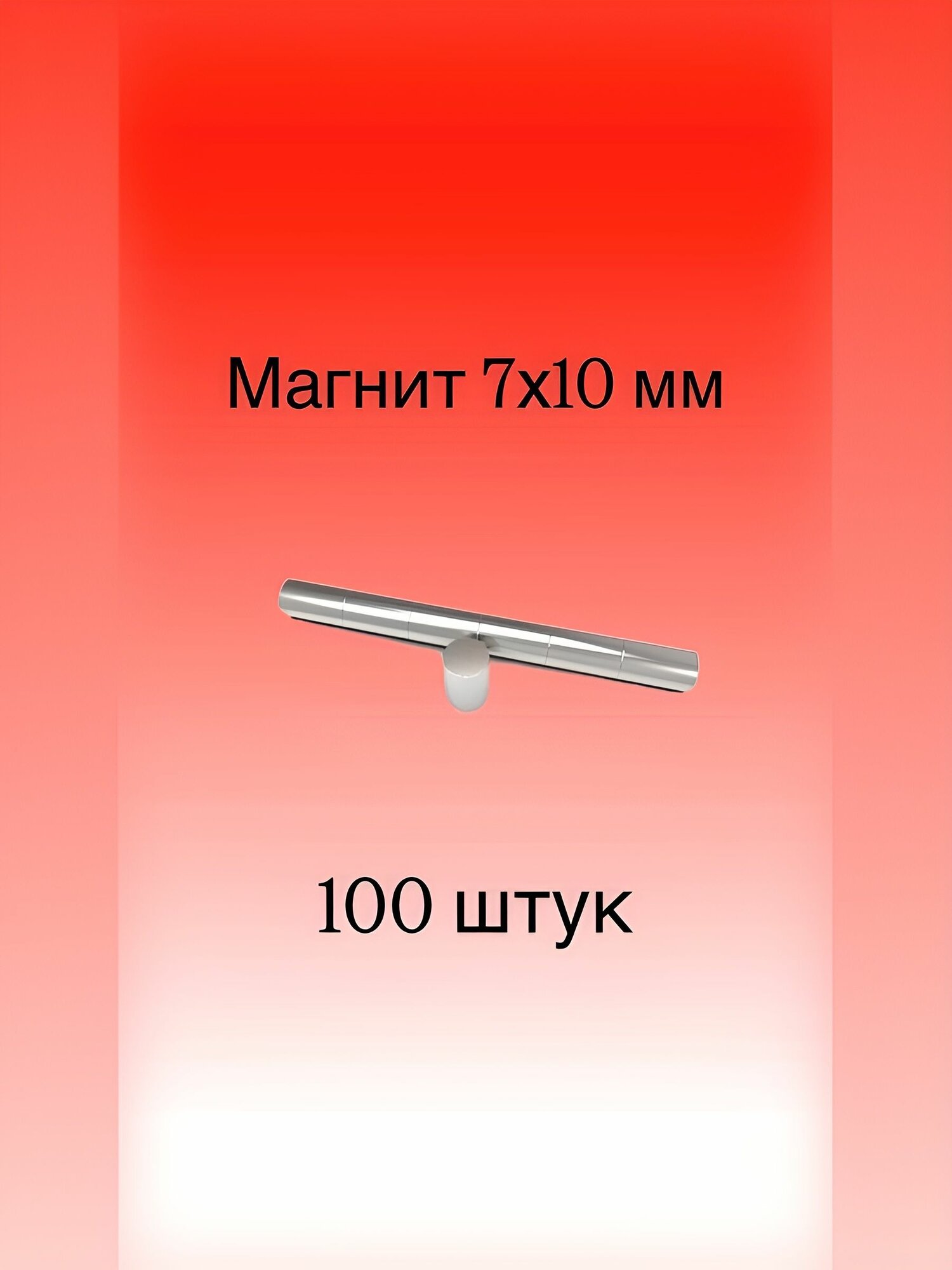 Магнит 7х10 мм