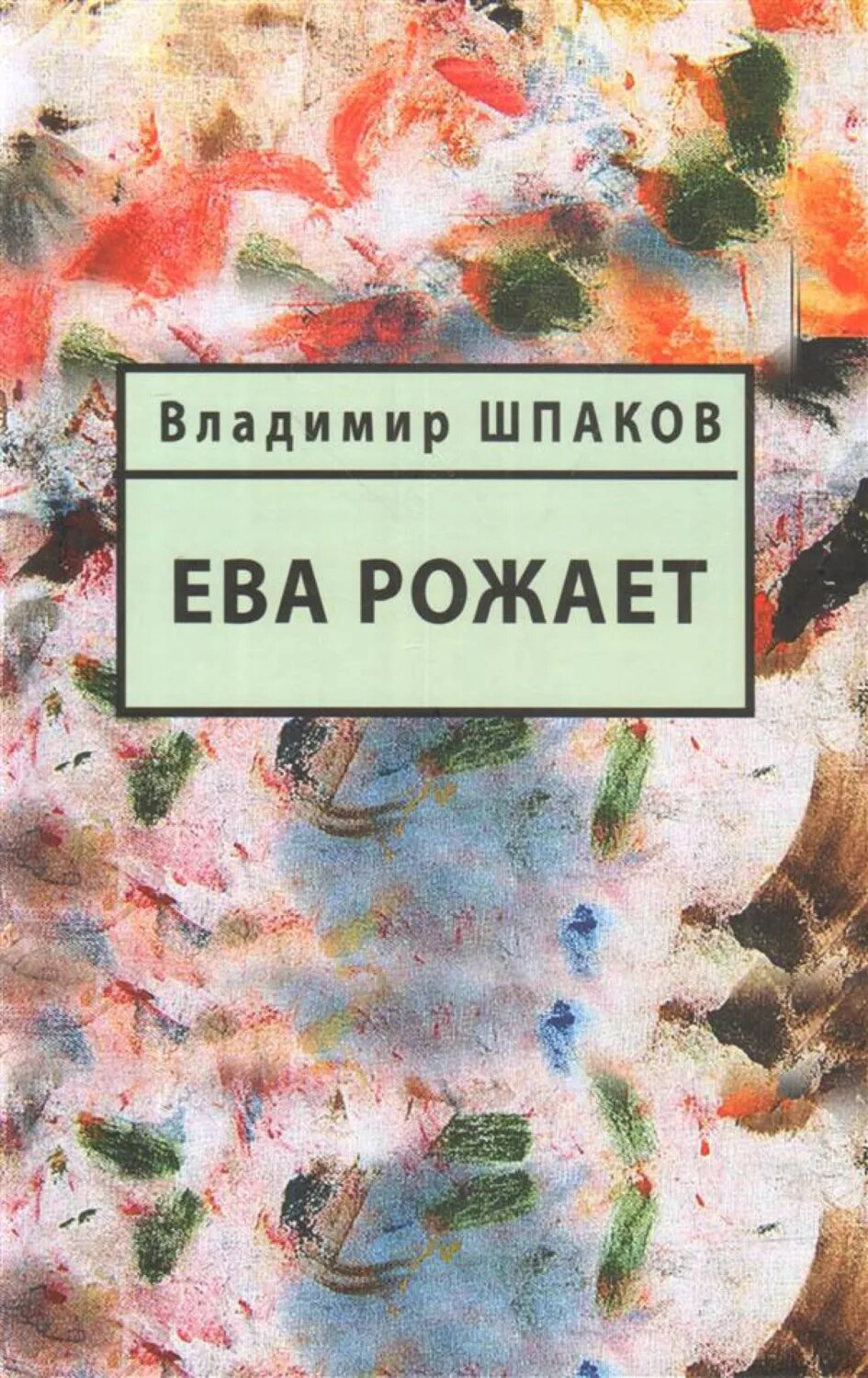 Ева рожает [Цифровая книга]