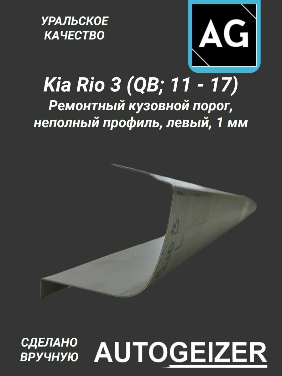 Левый порог для KIA Rio 3 , оцинкованная сталь, AUTOGEIZER