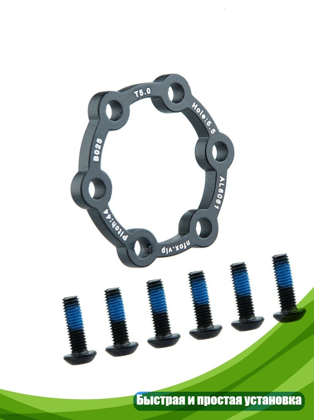 Адаптеры для тормозного диска электросамоката (6 отверстий), 5 мм, включая винты