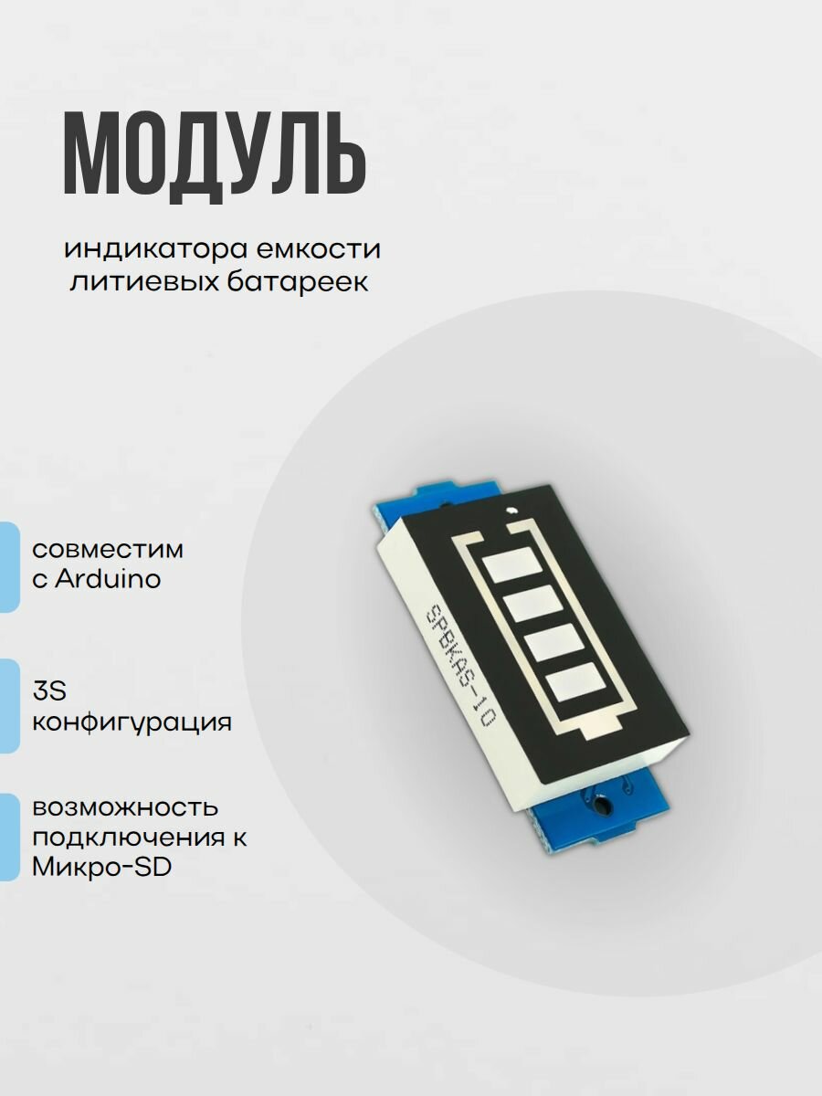 Модуль индикатора емкости литиевых аккумуляторов, 3S, 12.6V (SPBKAS-10)