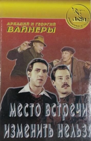 Место встречи изменить нельзя