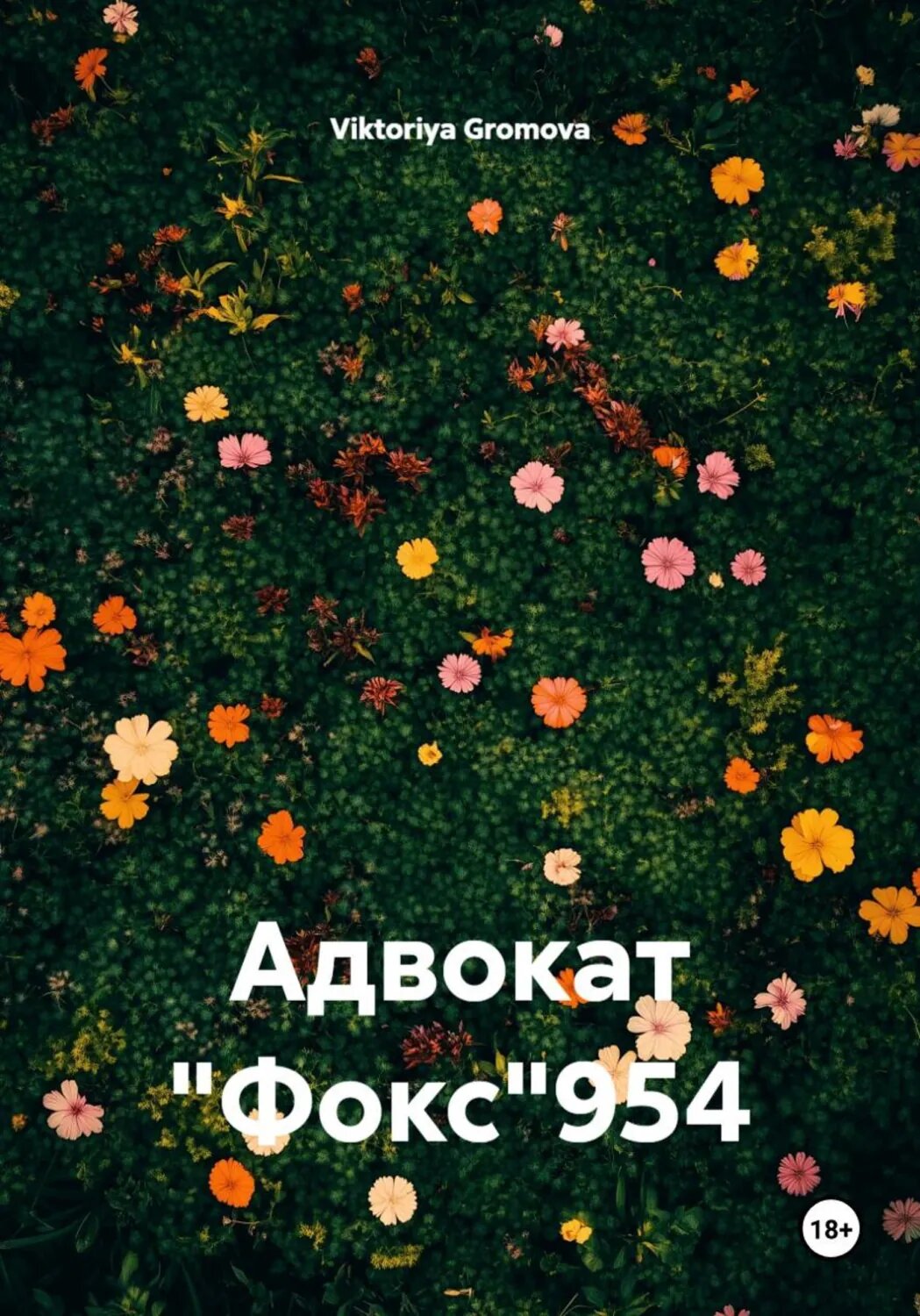 Адвокат "Фокс"954 [Цифровая книга]