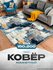 Ковер
