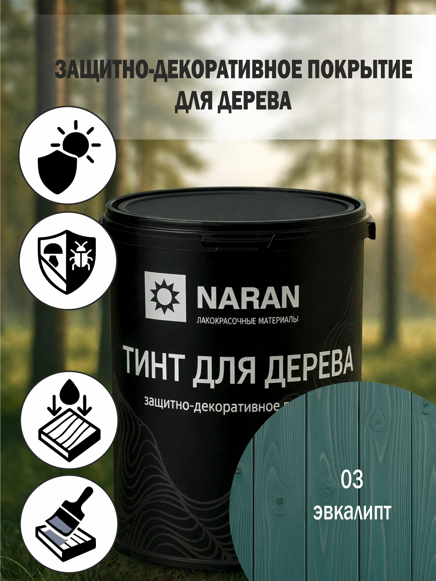 Тинт для дерева, Защитно-декоративная пропитка, глянцевая, цвет 03 Эвкалипт, 10кг