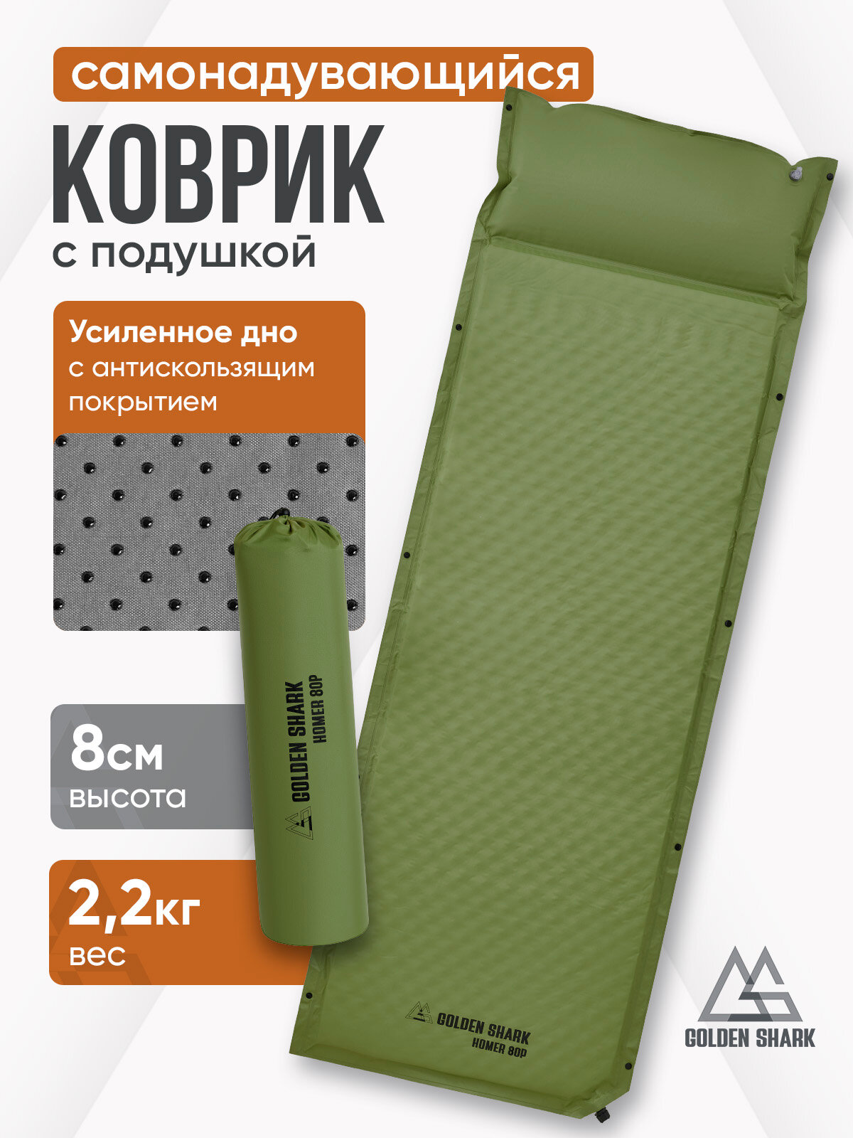 Коврик самонадувающийся GOLDEN SHARK Homer 80P
