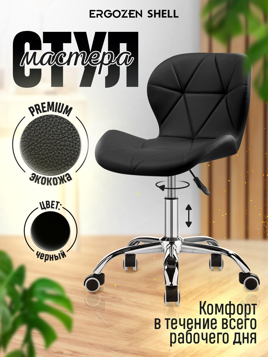 Стул мастера Ergozen Shell черный