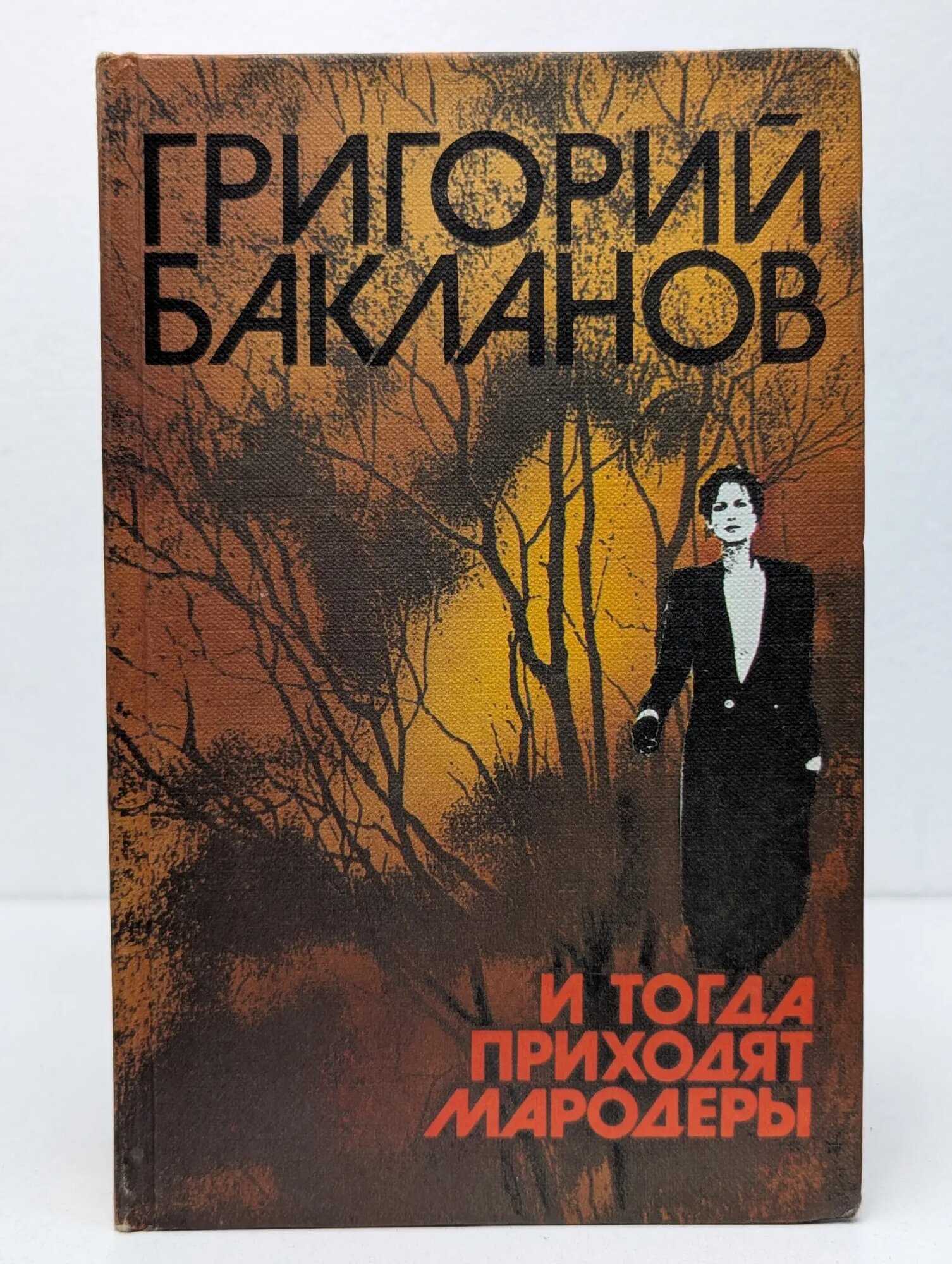 И тогда приходят мародеры Бакланов Григорий Яковлевич 1996