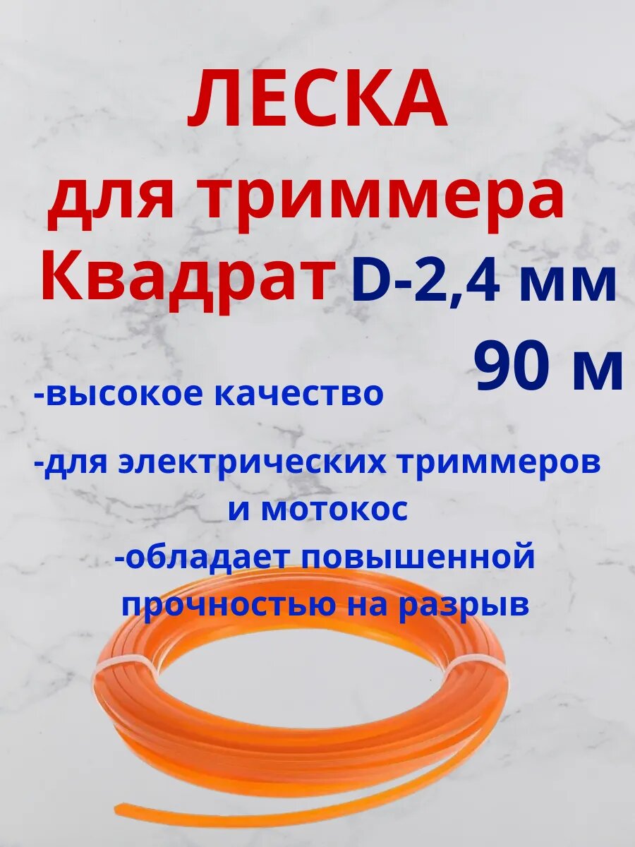 Леска для триммера Квадрат 2,4 мм