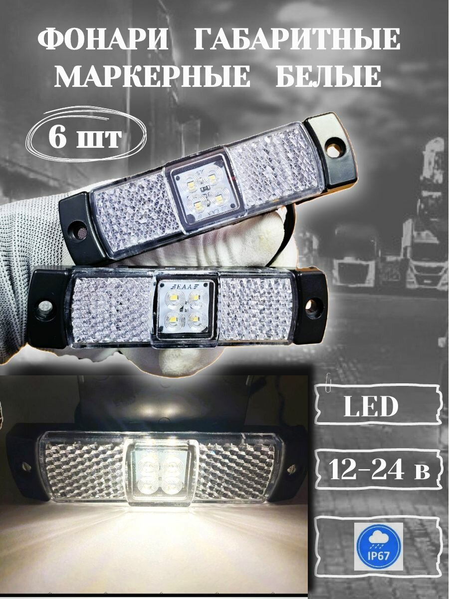 Фонари габаритные контурные белые светодиодные LED к-т 6 штук