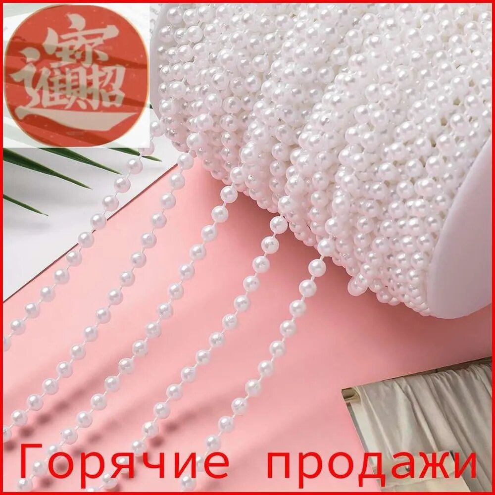 Жемчуг на леске, 6 мм, 10 метров, белый, пластик ABS, для рукоделия