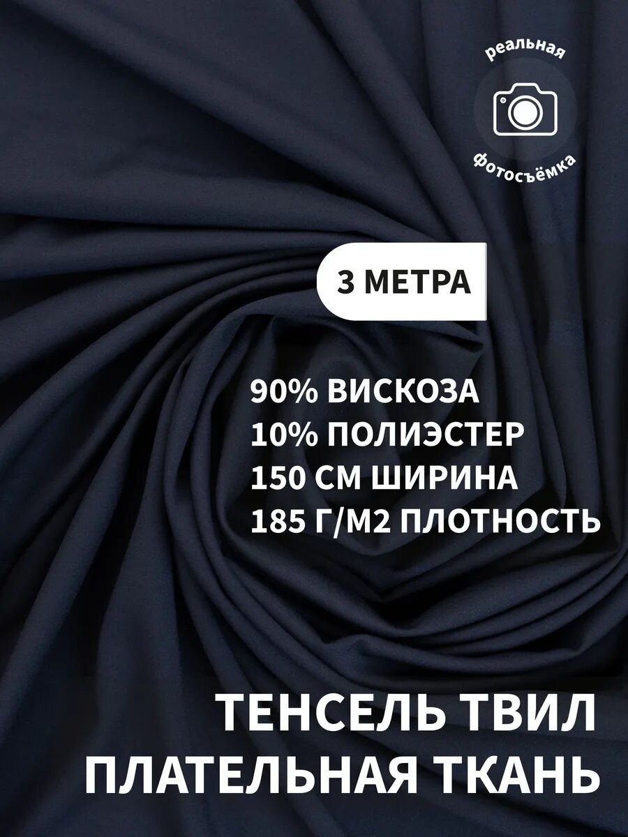Плательная ткань вискоза тенсель твил, 185 г/м2, вискоза 90%, полиэстер 10%, для платьев, одежды и рукоделия, 3м